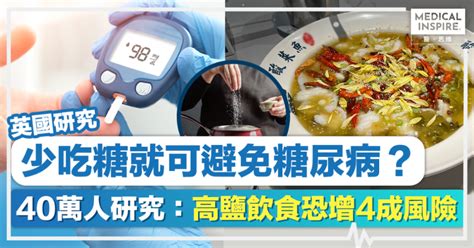 預防糖尿病丨少吃糖就可避免糖尿病英國40萬人研究高鹽飲食恐增4成風險 Medical Inspire 醫思維