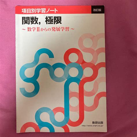 関数、極限 数iiからの発展学習 項目別学習ノート メルカリ