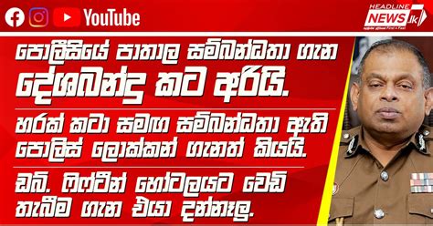පොලීසියේ පාතාල සම්බන්ධතා ගැන දේශබන්දු කට අරියි