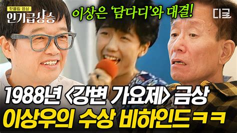 담다디가 대상 곡은 아니야~” 마음만은 이미 대상이었던 이상우😂 ＜강변가요제＞ 금상 수상 비하인드🏆 회장님네사람들 인기급상승 네이버 Tv