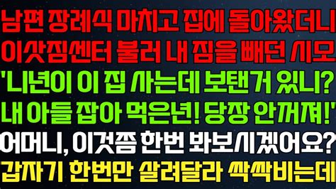반전 신청사연 남편 장례식 마치고 집에 돌아왔더니 이삿짐차 불러 내 짐을 옮기던 시모 내가 사진 건네자갑자기 굳어지는데라디오드라마사연실화사연의 품격썰 Youtube
