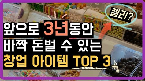 최소 3년 바짝 돈벌 수 있는 3가지 창업 아이템 Youtube