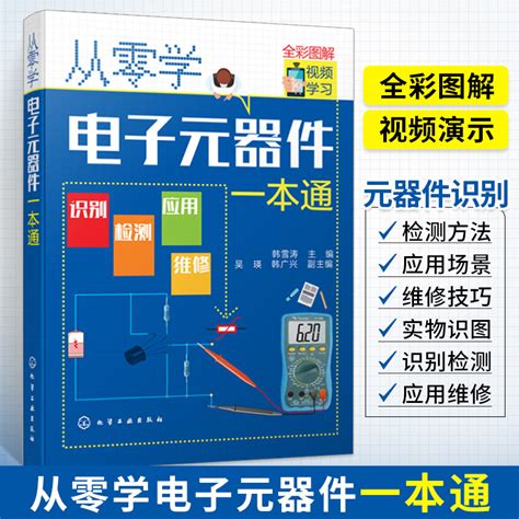 从零学电子元器件一本通电子元器件大全书籍电子技术基础识图识别检测维修技术集成电路板万用表晶体管电力电工家电维修教程教材 虎窝淘