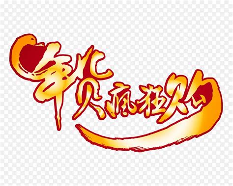 矢量艺术字 年货png图片素材下载图片编号yjkjajme 免抠素材网
