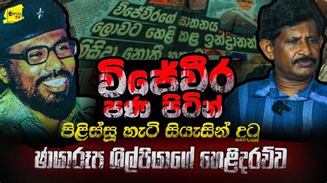 විජේවීර පණ පිටින් චිමිනියට විසිකලා කෙදිරිලි හඩ ඇසුනා සියැසින් දුටු ඡායාරූප ශිල්පියාගේ