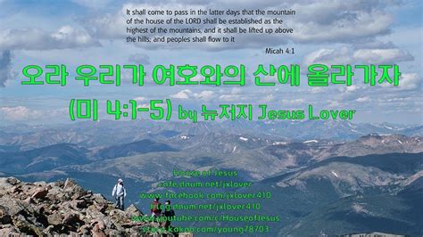 [미가] [자막영상] 오라 우리가 여호와의 산에 올라가자 미 4 1 5 By 뉴저지 Jesus Lover Youtube