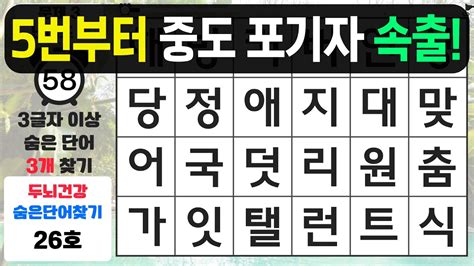 5번부터 중도 포기자 속출합니다 숨은단어찾기치매예방퀴즈치매예방치매테스트단어퀴즈치매예방활동 Youtube