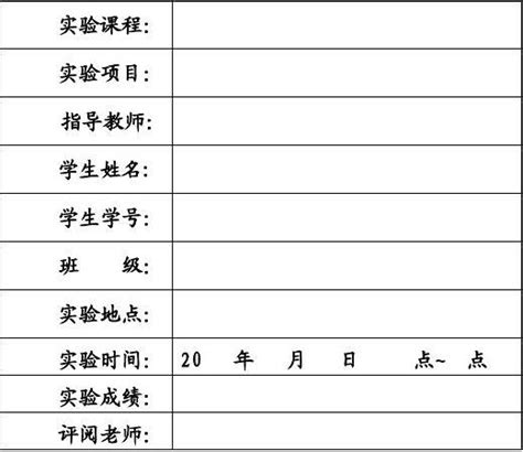 《数据结构》上机实验报告模版word文档在线阅读与下载无忧文档 《数据结构》上机实验报告模版word文档在线阅读与下载无忧文档