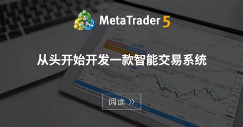 从头开始开发一款智能交易系统 Mql5文章