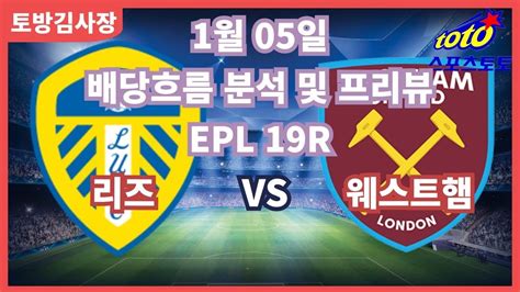 프로토분석 축구승무패 1월5일 프로토3회차 Epl 주요경기 프리뷰 리즈 웨스트햄 Youtube