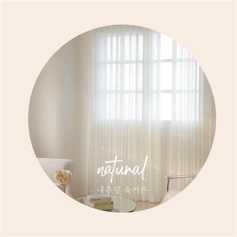 밀스 감성있는 린넨 느낌의 속커튼 내추럴 이음선 없이 은은하게 빛을 걸러주는 내추럴 커튼은 공간에
