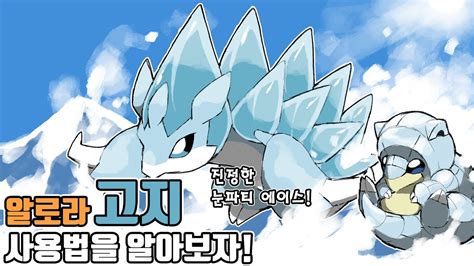 드디어 복귀한 진정한 눈파티 에이스 알로라 고지 사용법을 알아보자 [포켓몬스터 스칼렛 바이올렛] Youtube