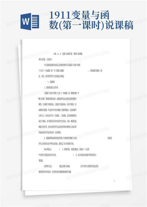 19 1 1变量与函数 第一课时 说课稿 Word模板下载 编号qzjmoedr 熊猫办公