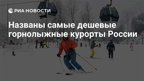 Названы самые дешевые горнолыжные курорты России РИА Новости 11 12 2024