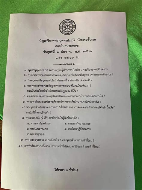 นักธรรมและธรรมศึกษา ปัญหาและเฉลย วิชาพุทธานุพุทธประวัติ นักธรรมชั้นเอก วันศุกร์ที่ 1 ธันวาคม 2566