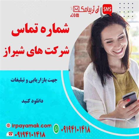 شماره موبایل مدیران شرکت های شیراز برنامه ارسال پیامک انبوه سامانه پیامکی انبوه سامانه پیام کوتاه