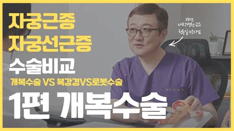 자궁근종 자궁선근증 수술방법 비교 1편 개복수술 Youtube