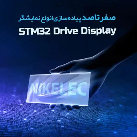 صفرتاصد پیاده سازی انواع نمایشگر با Stm32 دیجی دوره
