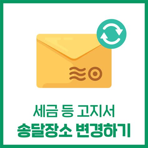 세금 등 고지서 송달장소 변경하기 네이버 블로그