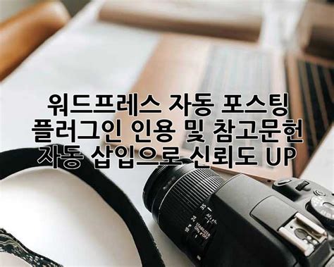 워드프레스 자동 포스팅 플러그인 인용 및 참고문헌 자동 삽입으로 신뢰도 Up