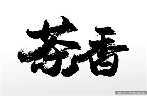 原创书法茶香毛笔字免费下载 Psd格式 1276×567像素 编号452476242134962286 设图网