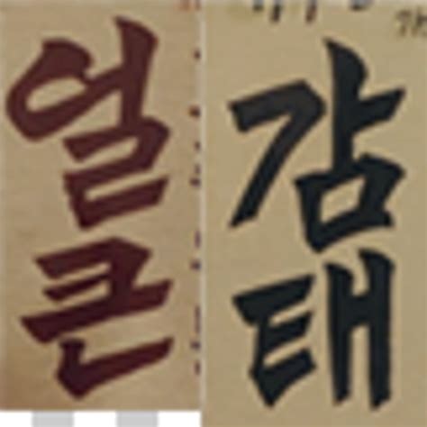 눈누 무슨 폰트