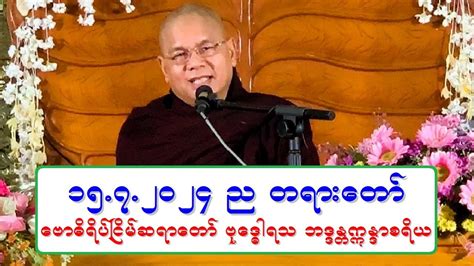 ၁၅ ၇ ၂၀၂၄ တရားေတာ္ ေဗာဓိရိပ္ၿငိမ္ဆရာေတာ္ ဗုေဒၶါရသ ဘဒၵႏၲဣႏၵာစရိယ Youtube