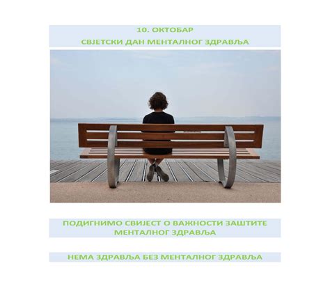 СВЈЕТСКИ ДАН МЕНТАЛНОГ ЗДРАВЉА 10 ОКТОБАР