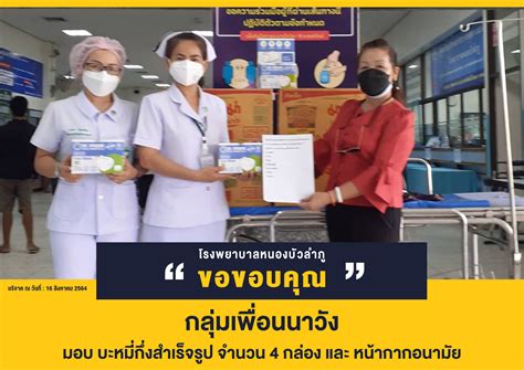 โรงพยาบาลหนองบัวลำภู ขอขอบคุณ โรงพยาบาลหนองบัวลำภู Facebook