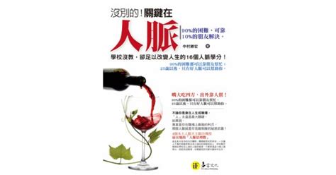 17buy一起買購物網 書籍館 財經企管 經營管理 職場成功學 沒別的！關鍵在人脈 － 學校沒教，卻足以改變人生的16個人脈學分！