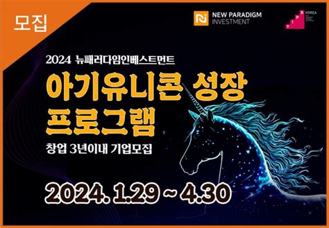 2024년 상반기 ‘아기유니콘 성장 프로그램 참가기업 모집 New Paradigm Investment 뉴패러다임 인베스트먼트