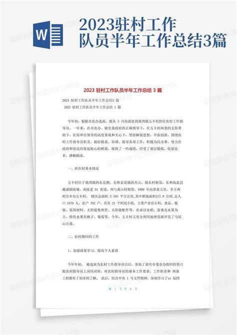 2023驻村工作队员半年工作总结3篇word模板下载编号qvnvwevp熊猫办公