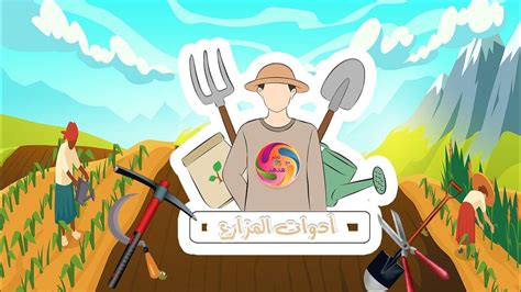 أدوات المزارع👨‍🌾 Youtube