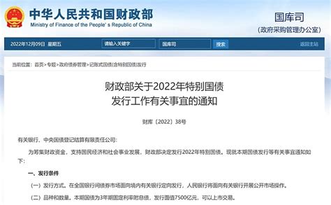 重磅！财政部宣布发行7500亿特别国债 有何影响 财政部网站12月9日消息，为筹集财政资金，支持国民经济和社会事业发展，财政部决定发行2022