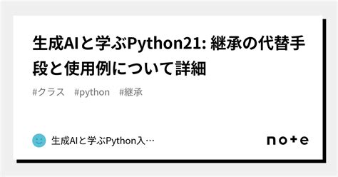 生成AIと学ぶPython 継承の代替手段と使用例について詳細生成AIと学ぶPython入門講座