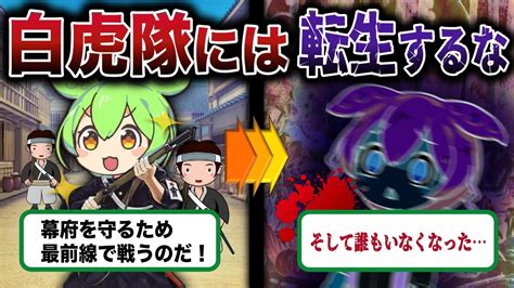日本の誇り白虎隊の壮絶すぎる生涯と最期ずんだもん ゆっくり解説 YouTube