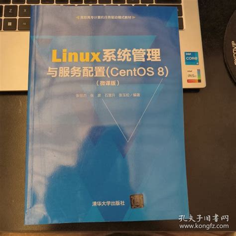 Linux系统管理与服务配置centos8（微课版）（高职高专计算机任务驱动模式教材）张恒杰、张彦、石慧升、张玉松 著孔夫子旧书网