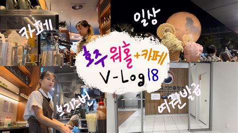 🇦🇺호주워홀168 호주에서 한국인 바리스타 2명이 같이 일하면 브리즈번 여권 발급하기 카페 브이로그 호주 브리즈번 바리스타 겸 바텐더 Youtube