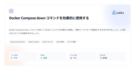 Docker Compose Down コマンドの効果的な使用方法 Docker コンテナ管理の秘訣 Labex