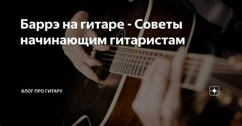 Баррэ на гитаре Советы начинающим гитаристам Блог про гитару Дзен