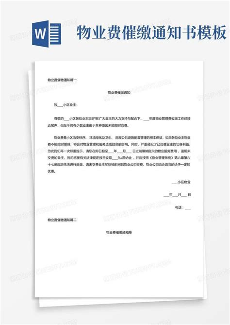 物业费催缴通知书Word模板下载 编号lwjengex 熊猫办公