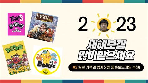 설날 가족과 함께 하면 좋은 보드게임 추천 상편 Youtube