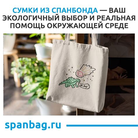 Spanbag Уникально и экологически чисто
