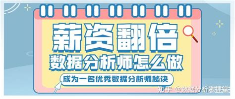 数据分析师怎么做才能薪资翻倍 知乎