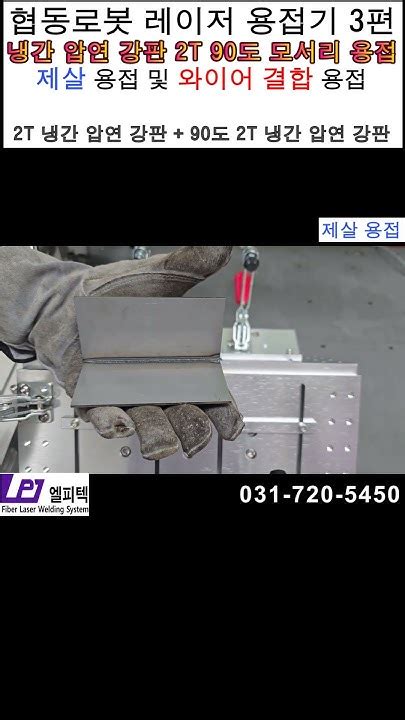 로봇 모서리 용접 협동로봇레이저용접 로봇용접 공냉식레이저용접기 레이저용접기 Lptstr Hw 파이버레이저용접기 수동레이저용접기 Lptech 협동로봇 레이저