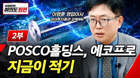 Posco홀딩스 에코프로 지금이 적기 이영훈 하이투자증권 강북wm 영업이사 이정민 투자전략 본부장 E스토리 ㅣposco홀딩스 ㅣlg화학 ㅣ코스모신소재ㅣ포스코