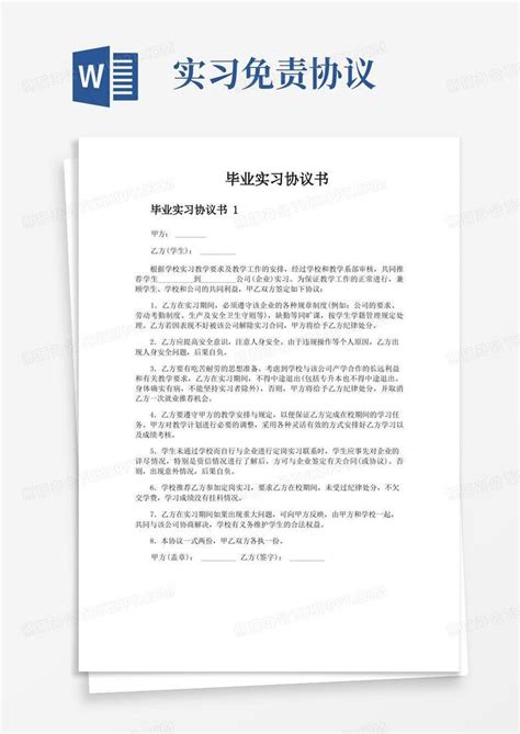 毕业实习协议书word模板下载编号qexxmdyo熊猫办公