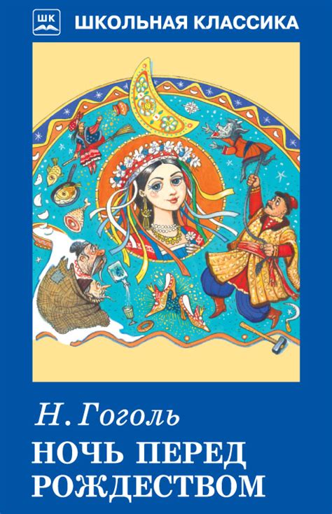 Ночь перед Рождеством — Гоголь