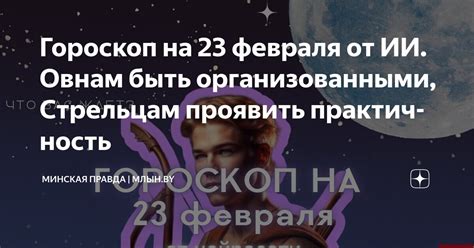 Гороскоп на 23 февраля от ИИ Овнам быть организованными Стрельцам проявить практичность