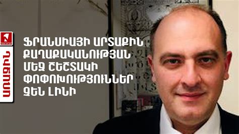 Ֆրանսիայի արտաքին քաղաքականության մեջ շեշտակի փոփոխություններ չեն լինի Youtube